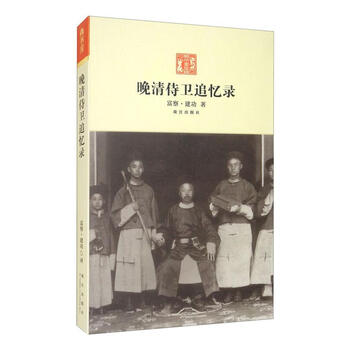晚清侍卫追忆录/富察.建功 富察·建功  书籍