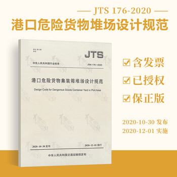 JTS 176-2020 港口危险货物集装箱堆场设计规范