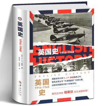 【京东配送】英国史:1914-1945 AJP泰勒 徐志军 邹佳茹 英国史一战二战丘吉尔 英国政治