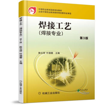 焊接工艺 第3版