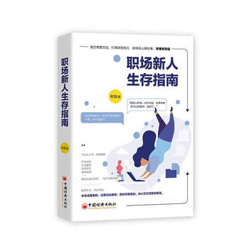 职场新人生存指南