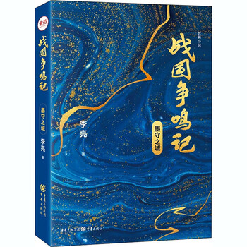 战国争鸣记 墨守之城