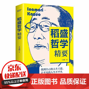 【2元特价专区】全新正版 稻盛哲学精要 稻盛和夫的成功哲学企业管理成功 管理学稻盛和夫的人生哲学企业