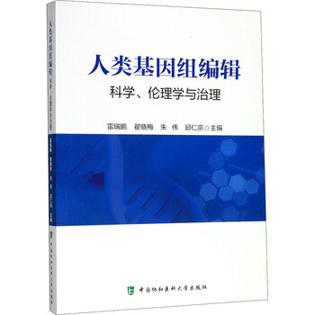 人类基因组编辑 科学、伦理学和治理