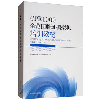 CPR1000全范围验证模拟机培训教材