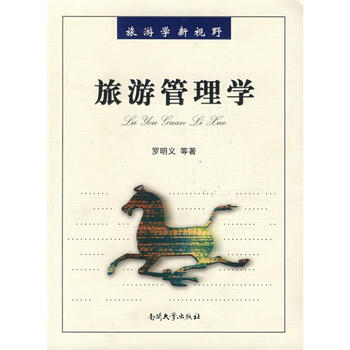 旅游管理学 罗明义等 作 书籍