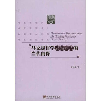 马克思哲学思维范式的当代阐释 翟俊刚 书籍
