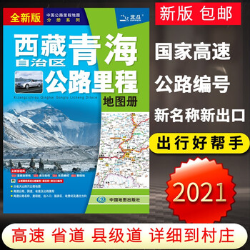 2021新版西藏公路地图册西藏自治区青海省公路里程地图册 中国公路里程地图分册系列