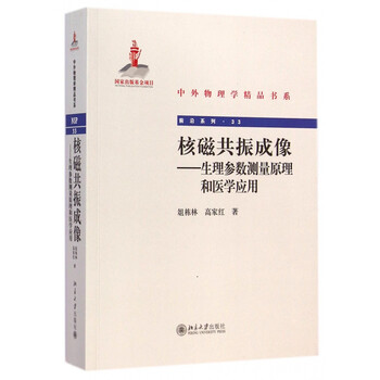 核磁共振成像--生理参数测量原理和医学应用/前沿系列/中外物理学精品书系