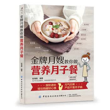 金牌月嫂手把手教你做月子餐【保证正版】