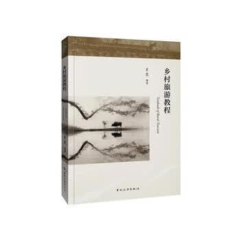 乡村旅游教程 袁茏 旅游/地图 9787503264443