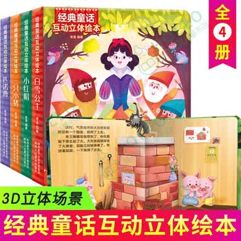 经典童话互动立体绘本 全4册 白雪公主+三只小猪+小红帽+匹诺曹 儿童3D立体书籍
