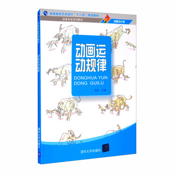  动画运动规律9787302320722