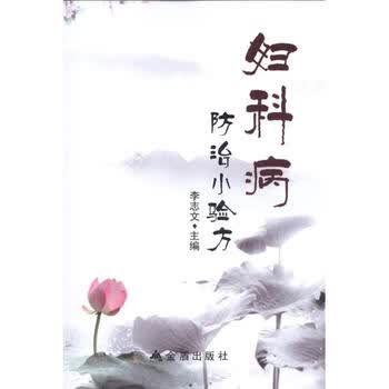 妇科病防治小验方 李志文 编 作 书籍