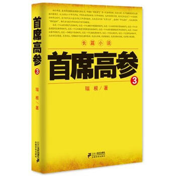 席高参-3 瑞根 小说 9787539199689