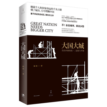 大国大城(当代中国的统一发展与平衡)