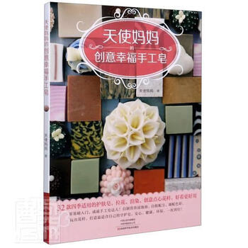 天使创意幸福手工皂 天使妈妈 时尚/美妆 9787534999994