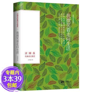 【包邮】 我微笑着走向生活 经典诗文鉴赏汪国真精选诗集