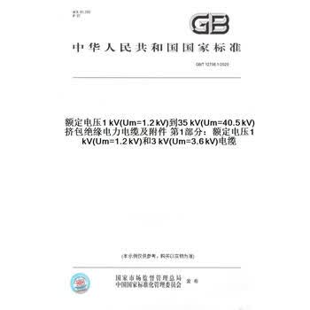 【纸版图书】GB/T 12706.1-2020额定电压1 kV(Um=1.2 kV)到35 kV(Um=40.5 正版