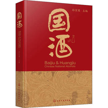 国酒 孙宝国  编 书籍