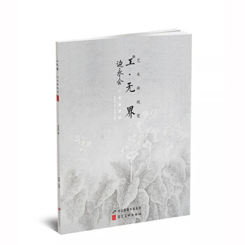 【】当代工笔画册-工无界 艺术新视觉-边永会工笔花鸟