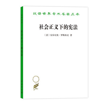 [正版图书]社会正义下的宪法（汉译名著19）
