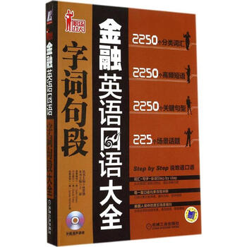 金融英语口语字词句段大全 王康 等 书籍