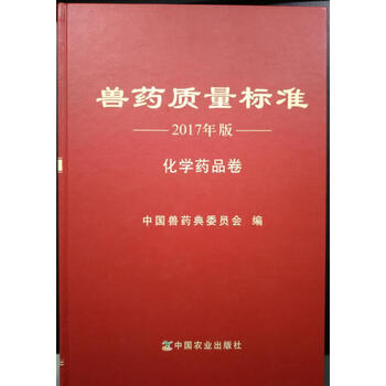 兽药质量标准2017年版化学药品卷 中国农业出版社 9787109234314