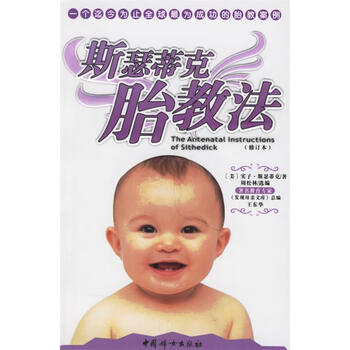 斯瑟蒂克胎教法 (美)斯瑟蒂克 著,周松林 选编 中国妇女出版社