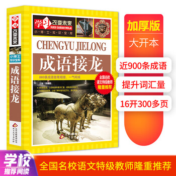 成语接龙 彩图版 中小学生课外阅读书籍