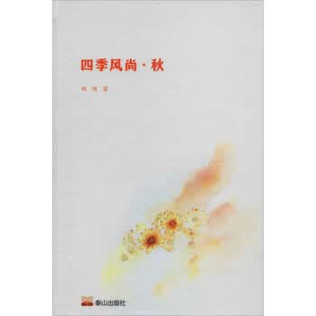 四季风尚·秋 郑艳  书籍