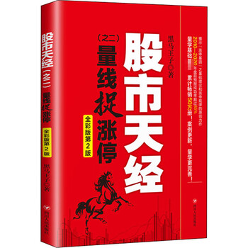 【正版包邮】股市天经(之2) 量线捉涨停 全彩版第2版