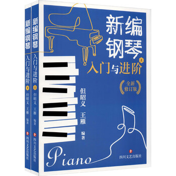 新编钢琴入门与进阶 全新修订版(全2册) 但昭义,王雁 编 书籍