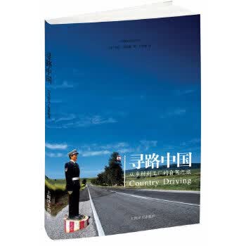 寻路中国:从乡村到工厂的自驾之旅【正版图书】
