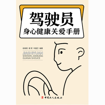 驾驶员身心健康关爱手册