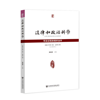 《法律和政治科学》（2020年第1辑·总第2辑）：司法过程的组织运作