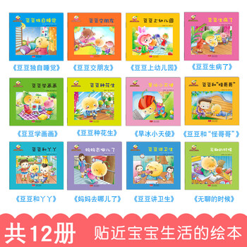儿童中班读物批发幼儿绘本2-3-4-5-6周岁宝宝睡前故事书 行为培养情绪管理书12册豆豆的心理自助