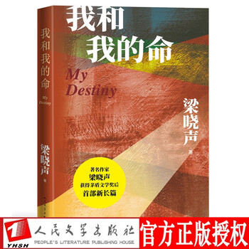 我和我的命 （梁晓声新作）人民文学出版社