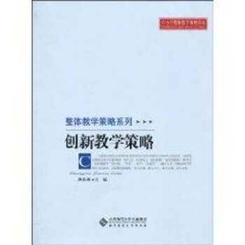 创新教学策略 龚春燕 作 龚春燕 译者 书籍