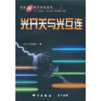 光开关与光互连 行松健一 等 科学出版社