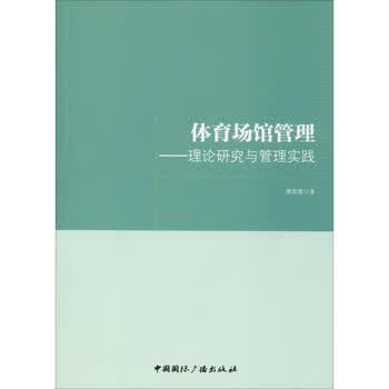 体育场馆管理——理论研究与管理实践 詹新寰  书籍