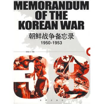 1950-1953朝鲜战争备忘录【正版图书，售后无忧】