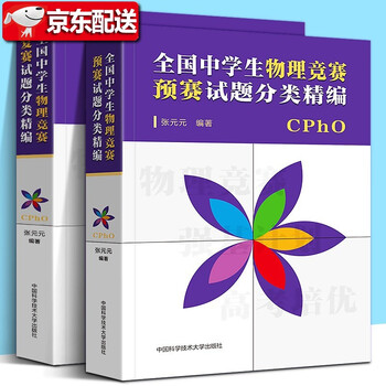 全2册 全国中学生物理竞赛预赛+复赛试题分类精编 CPHO自主招生培优校考新高考复习真题强基计划
