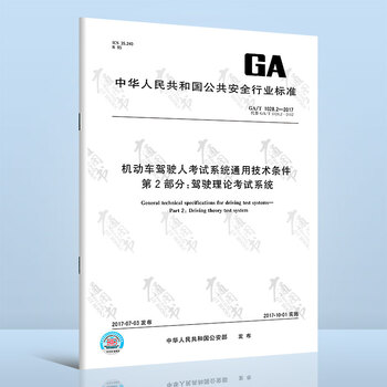 GA/T 1028.2-2017 机动车驾驶人考试系统通用技术条件 第2部分：驾驶理论考