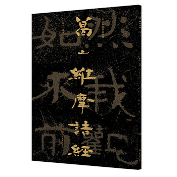 《中国石刻书法精粹——葛山维摩诘经》 赖非