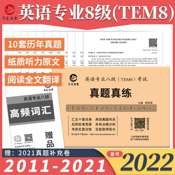 备考2022英语专业八级TEM8考试真题真练含2011-2021专八真题试卷 优化改革新版