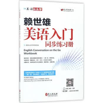 赖世雄美语入门同步练习册 美语从头学项目组 编  书籍