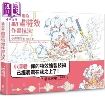 小泽和则的动画特效作画技法 港台原版 小泽和则 枫书坊 绘画方法 漫画技法