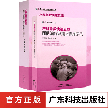 产科急救快速反应团队演练及技术操作示范妇产科急症抢救流程和RRT演练书籍