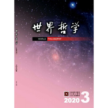 【2022年全年期刊杂志订阅】世界哲学（全年6期）邮发号：2-202